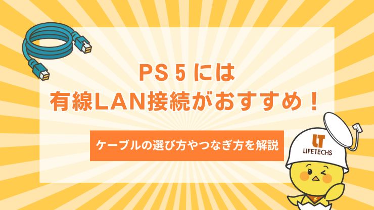 PS5に有線LANがおすすめな理由やLANケーブルの繋ぎ方・選び方を解説！