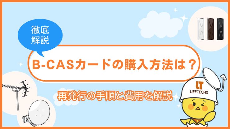 B-CASカードの購入方法は？再発行の手順と費用を解説