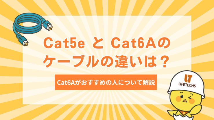 Cat5eとCat6Aのケーブルの違いは？Cat6Aの必要性や注意点を解説