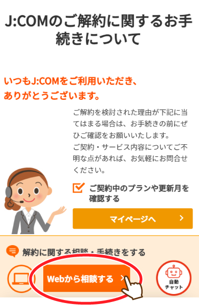 JCOMの解約を方法別に解説｜解約金がかからない方法や乗り換え先も紹介